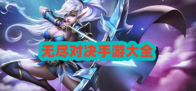 无尽对决手游下载-无尽对决手游图标