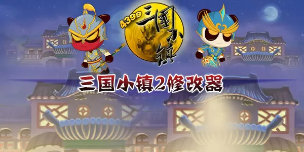 三国小镇2修改器百度贴吧-三国小镇2修改器图标