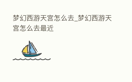 梦幻西游天宫怎么去 (梦幻西游天宫怎么去最快)截图