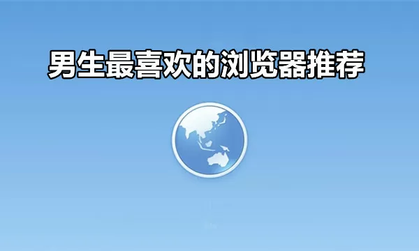 男生最喜欢的浏览器推荐图标