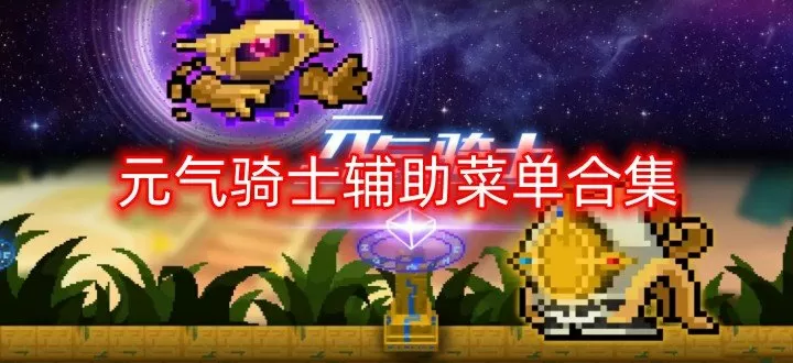 元气骑士辅助菜单最新版截图