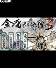 金庸群侠传3重制版下载截图