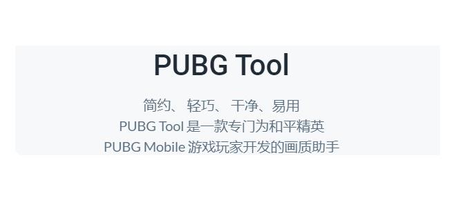 pubgtool画质助手官方-pubgtool画质助手图标
