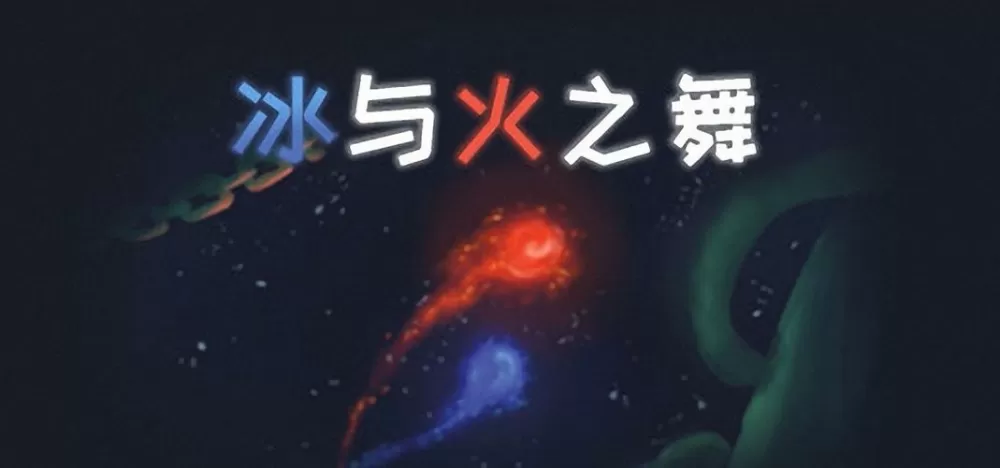 冰与火之舞2.9.0破解版下载截图