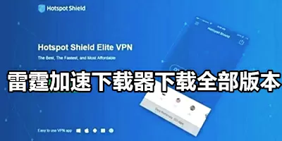 雷霆加速下载器下载官方版-雷霆加速下载器下载图标