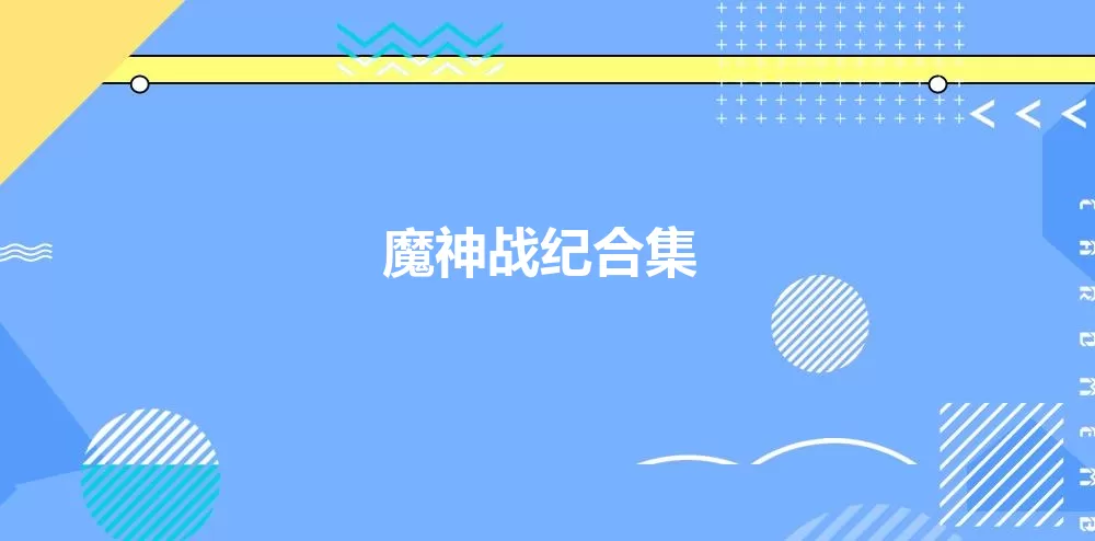 魔神战纪合集图标