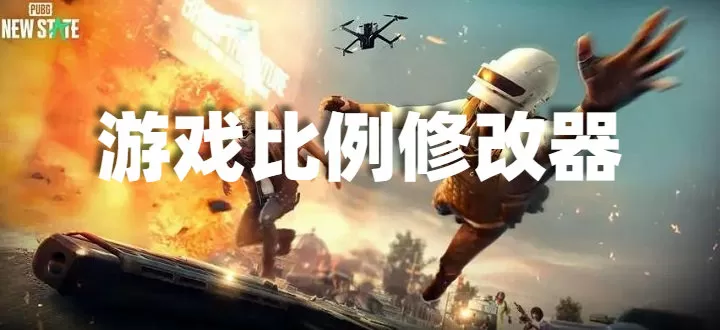 游戏比例修改器无黑边版-游戏比例修改器图标