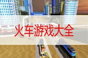 火车游戏合集图标