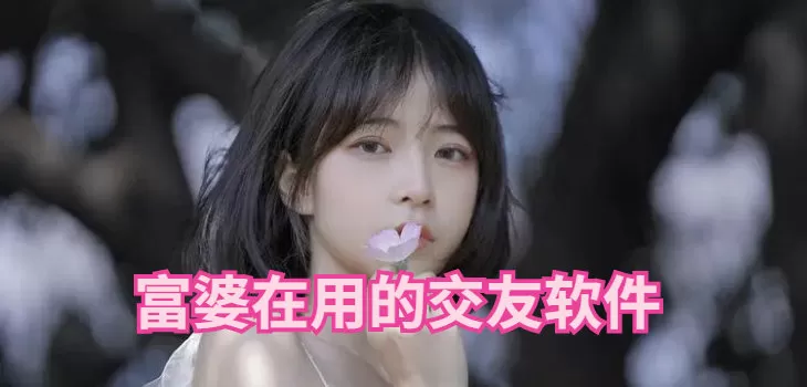 富婆在用的交友软件大全图标