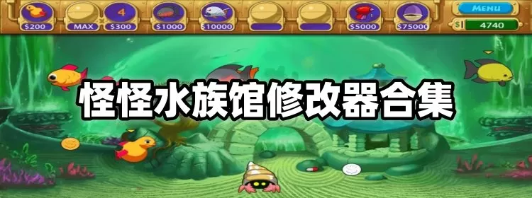 怪怪水族馆修改器下载图标