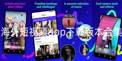 海外短视频app下载链接-海外短视频app下载图标