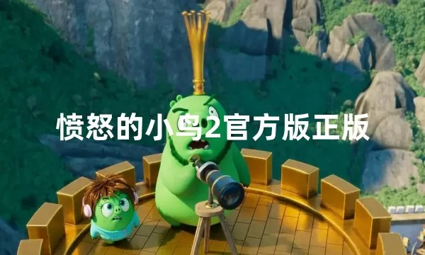 愤怒的小鸟2官方版正版下载安装-愤怒的小鸟2官方版正版图标