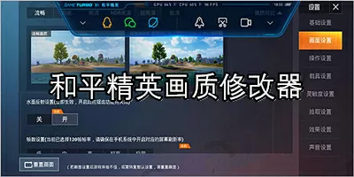 和平精英画质修改器120帧-和平精英画质修改器图标