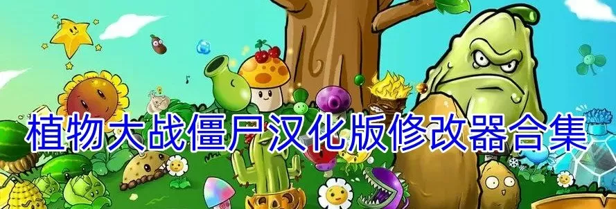 植物大战僵尸汉化版修改器下载-植物大战僵尸汉化版修改器合集图标