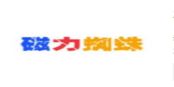 磁力蜘蛛搜索引擎-磁力蜘蛛图标