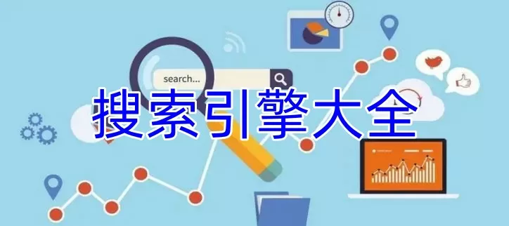 搜索引擎大全全搜网-搜索引擎大全图标