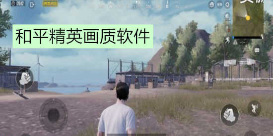 和平精英画质软件120帧下载-和平精英画质软件截图