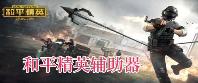 和平精英辅助器(免费)安卓-和平精英辅助器图标