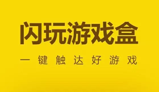 闪玩下载最新版-闪玩下载大全图标