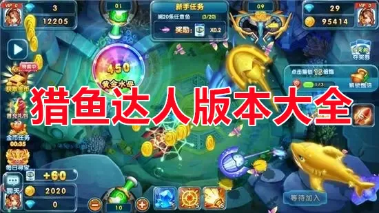 猎鱼达人版本大全页面-猎鱼达人版本大全