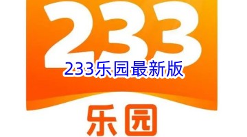233乐园最新版本下载2024-233乐园最新版图标