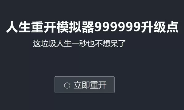 人生重开模拟器999999升级点无广告-人生重开模拟器999999升级点图标