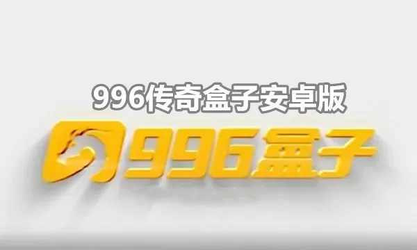 996传奇盒子安卓版下载官网-996传奇盒子安卓版图标