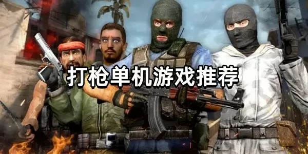 打枪单机游戏推荐图标