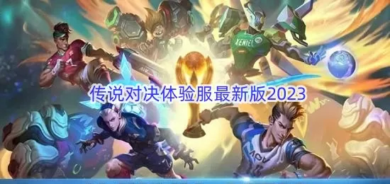 传说对决体验服最新版2023下载-传说对决体验服最新版2023截图