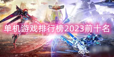 电脑单机游戏排行榜2023前十名-单机游戏排行榜2023前十名图标