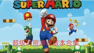 超级玛丽游戏版本合集-超级玛丽游戏版本合集