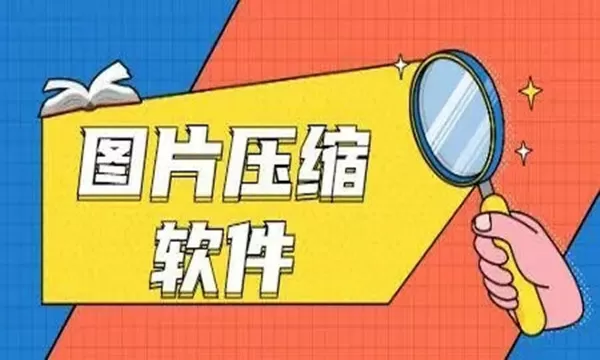 图片压缩软件免费版-图片压缩软件图标
