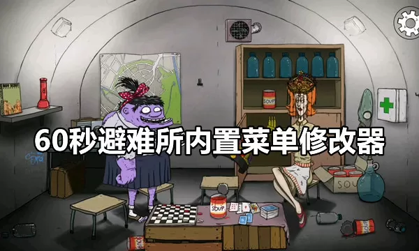 60秒避难所内置菜单修改器FF-60秒避难所内置菜单修改器图标