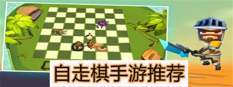 自走棋手游推荐2023-自走棋手游推荐截图