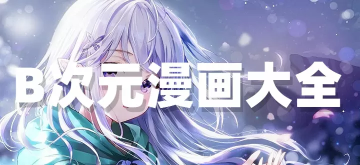 b次元官方正式版官网下载-B次元图标