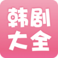 韩剧大全app官方下载-韩剧大全图标