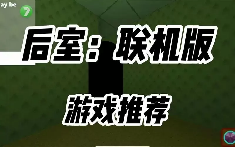 后室联机版下载-后室联机版