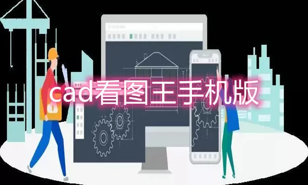 cad看图王手机版下载最新版-cad看图王手机版截图