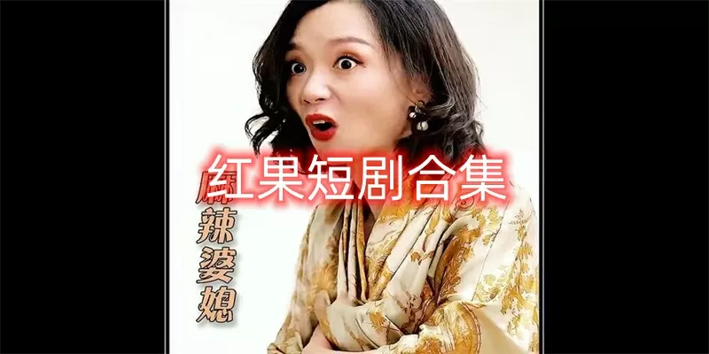 红果短剧免费/官网版/app下载图标