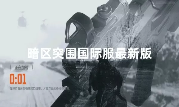 暗区突围国际服最新版下载安装-暗区突围国际服最新版截图