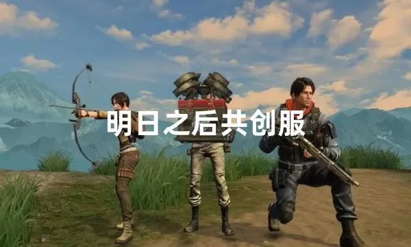 明日之后共创服和正式服的区别-明日之后共创服截图
