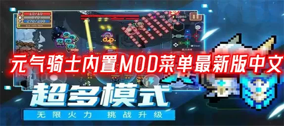 元气骑士内置MOD菜单最新版中文5.2.4-元气骑士内置MOD菜单最新版中文图标