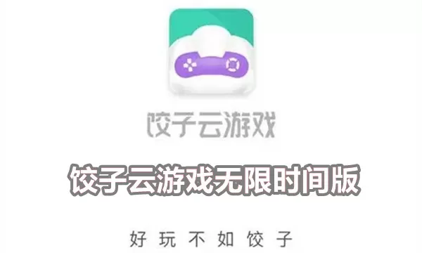 饺子云游戏无限时间版不用排队无限云币-饺子云游戏无限时间版图标