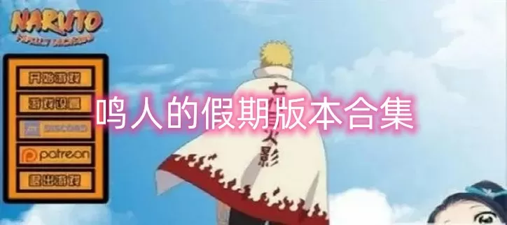 鸣人的假期7.0无白屏无广告-鸣人的假期图标
