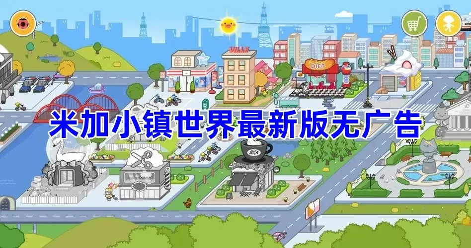 米加小镇世界最新版无广告全解锁无实名认证-米加小镇世界最新版无广告图标