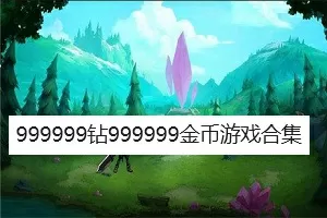 999999钻999999金币游戏合集-99999-999999钻999999金币游戏合集图标