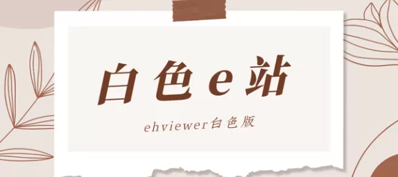 e站白色版本1.7.21-e站白色版本图标