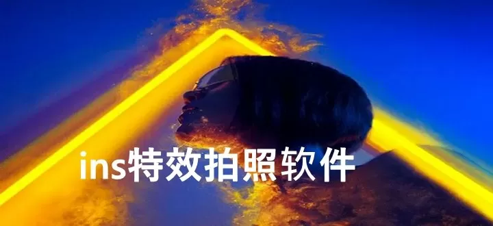 ins特效拍照软件下载-ins特效拍照软件图标