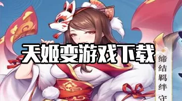 天姬变手游下载-天姬变游戏下载