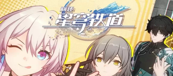 星穹铁道官方正版下载-星穹铁道官方正版截图